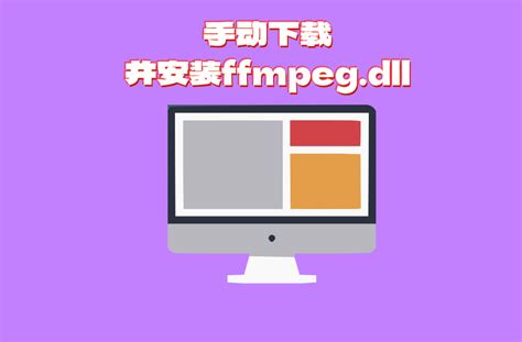 由于找不到ffmpeg dll无法继续执行代码？5种专业修复方案详解 知乎