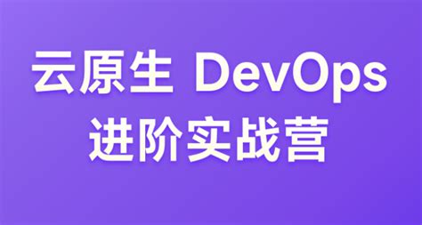 Jk 云原生 Devops 进阶实战营「已完结」 优库it资源网