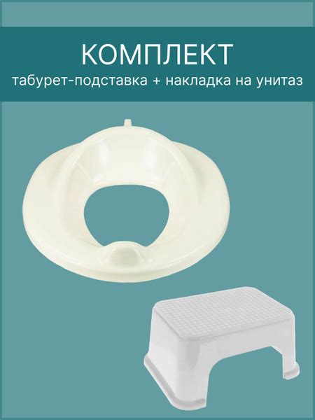 Комплект из детского сиденья на унитаз и табурета-подставки под ноги ...