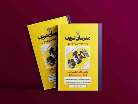 دانلود Pdf کتاب ماشین های الکتریکی مدرسان شریف1404