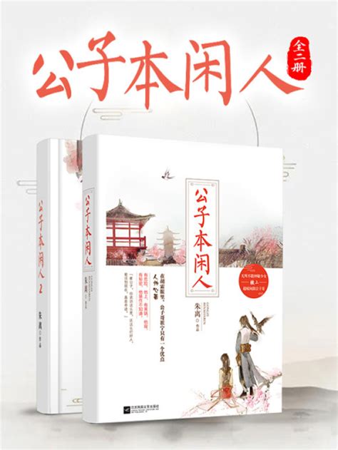 公子本闲人全集小说在线阅读 首发起点中文网