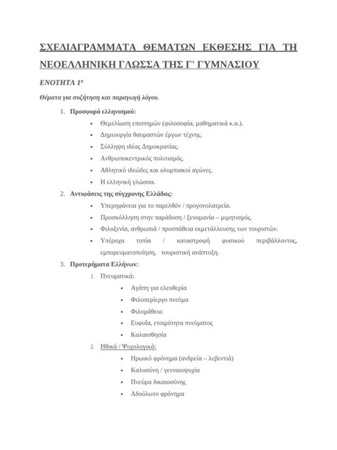 ΣΧΕΔΙΑΓΡΑΜΜΑΤΑ ΘΕΜΑΤΩΝ ΕΚΘΕΣΗΣ ΓΙΑ ΤΗ ΝΕΟΕΛΛΗΝΙΚΗ ΓΛΩΣΣΑ ΤΗΣ Γ Pdf