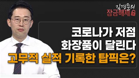 김경준의 잠금해제 코로나가 저점 화장품이 달린다 고무적 실적 기록한 탑픽은 머니투데이방송 증시 증권 Youtube