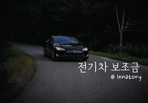 전기차 보조금 100 받는다