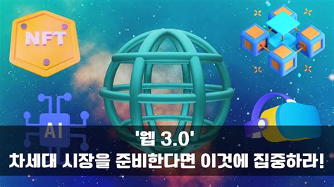 ‘웹 3 0 차세대 시장을 준비한다면 이것에 집중하라 I 이랜서 블로그
