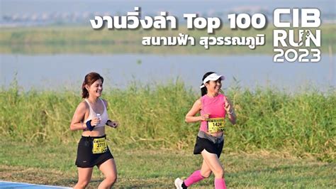 Cib Run 2023 รีวิวสนาม บรรยากาศ และอาหาร จากนักวิ่ง ข้อดี ข้อด้อย Youtube