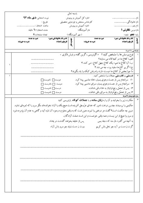 آزمون نوبت اول نگارش 1 دهم دبیرستان استعدادهای درخشان فلاحی دی 1397 گاما