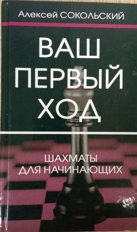 A Sokolsky Ваш первых ход Шахматы для начинающих Albatross