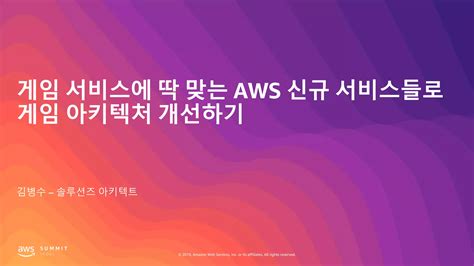 게임 서비스에 딱 맞는 Aws 신규 서비스들로 게임 아키텍처 개선하기 김병수 솔루션즈 아키텍트 Aws Aws Summit Seoul 2019 Ppt