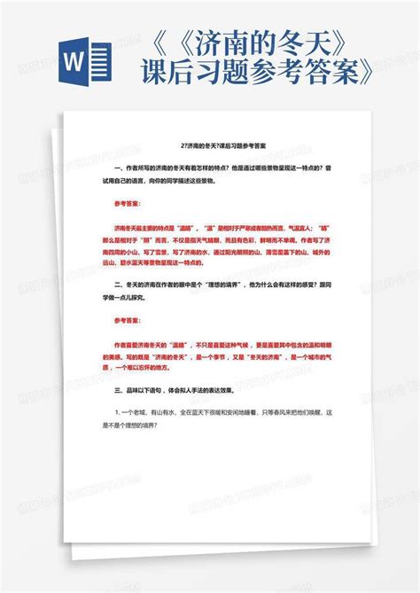 济南的冬天》课后习题参考答案》word模板下载编号qvapmzdn熊猫办公