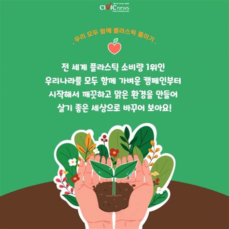 플라스틱 쓰레기 그만 플라스틱을 줄이면서 환경을 보호하자 Civicnews시빅뉴스