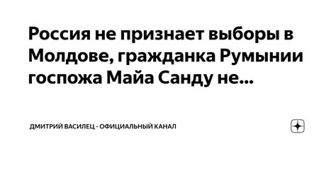 Россия не признает выборы в Молдове гражданка Румынии госпожа Майа Санду не… Дмитрий Василец