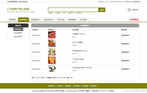 Java毕业设计作品：广东地方特产商城系统设计与实现（基于thymeleaf前后端分离 ） Csdn博客