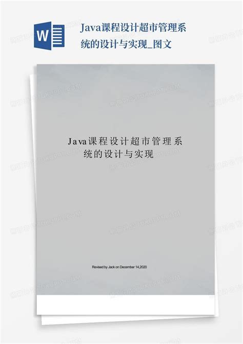 java课程设计超市管理系统的设计与实现 图文Word模板下载 编号qanexgpv 熊猫办公