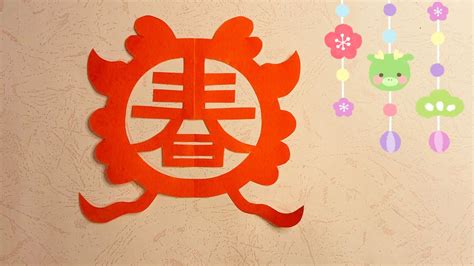 春聯 手剪春聯 春字 手工剪紙 DIY自製春聯 YouTube
