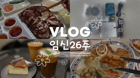 임신vlog 26주 외국인 임산부🤰🏻 먹방일상 🍚 유아용품👶 체중기록〽️ Youtube