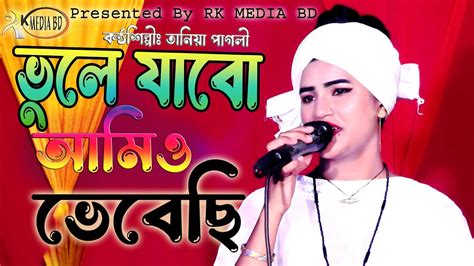 ভুলে যাবো আমিও ভেবেছি~ তানিয়া পাগলী~vule Jabo Amio Vebechi~tania Pagli