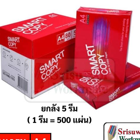 Smart Copy ยกกล่อง 5 รีม กระดาษถ่ายเอกสาร A4 80 แกรม เนื้อกระดาษ เกรด Aa Shopee Thailand