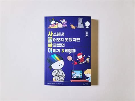 사소해서 물어보지 못했지만 궁금했던 이야기 역사 3 고대·고려사 사락리뷰