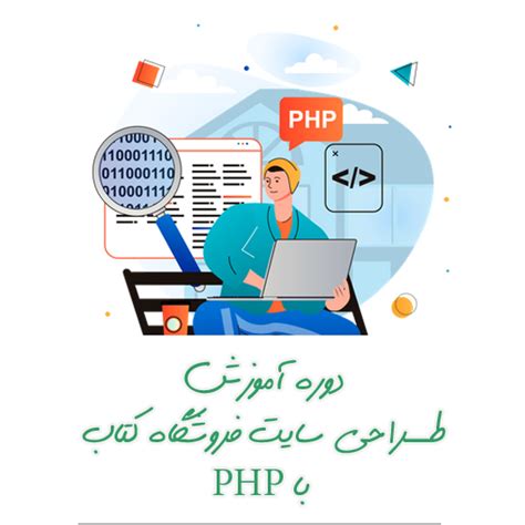 دوره آموزش برنامه نویسی Php