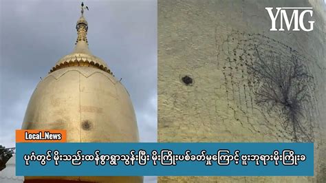 ပုဂံတွင် မိုးသည်းထန်စွာရွာသွန်းပြီး မိုးကြိုးပစ်ခတ်မှုကြောင့