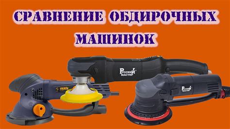 Сравнение обдирочных машинок VARIS GET 6050, Русский мастер ES-612 и РМ ...