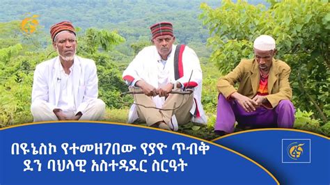 በዩኔስኮ የተመዘገበው የያዮ ጥብቅ ደን ባህላዊ አስተዳደር ስርዓት Youtube