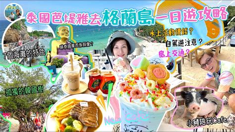 芭堤雅去格蘭島一日遊攻略、7 大沙灘特色、最平過島交通、環島遊方法、景點必知攻略【ahli And Fan 窮退泰無憂】 Youtube