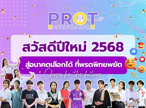 โรงเรียนพรตพิ โรงเรียนพรตพิทยพยัต Protpittayapayat School