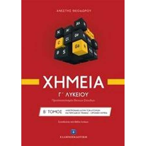 ΧΗΜΕΙΑ Γ΄ΛΥΚΕΙΟΥ ΗΛΕΚΤΡΟΝΙΚΗ ΔΟΜΗ ΤΩΝ ΑΤΟΜΩΝ ΚΑΙ ΠΕΡΙΟΔΙΚΟΣ ΠΙΝΑΚΑΣ ΟΡΓΑΝΙΚΗ ΧΗΜΕΙΑ