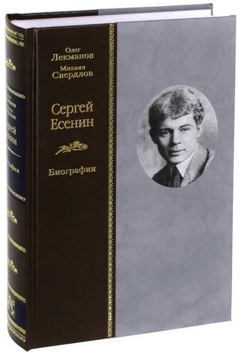 Сергей Есенин. Биография | Лекманов Олег - купить с доставкой по ...
