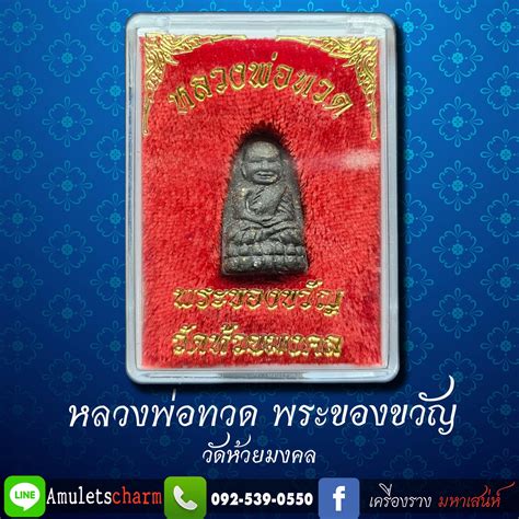 หลวงปู่ทวด พระของขวัญ วัดห้วยมงคล พระผงเนื้อหว่านผสมเหล็กไหล ปี2555 พร้อมกล่องเดิมๆจากวัด