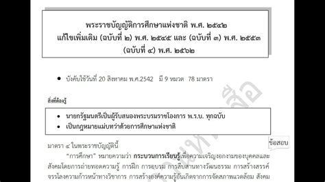 พ ร บ การศึกษาแห่งชาติ 2542 อัพเดทล่าสุด นิยามต่างๆ การประกันคุณภาพการศึกษา หลักการจัดการศึกษา