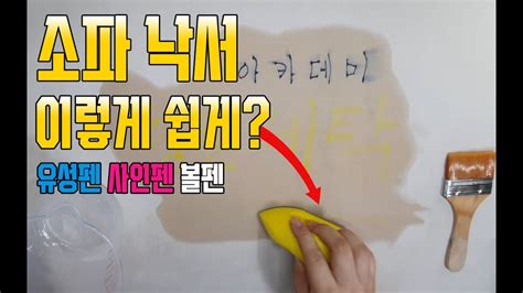 소파 낙서 제거 Youtube