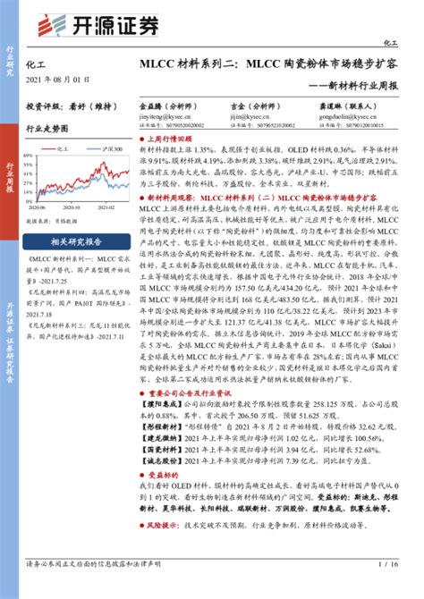 新材料行业周报：mlcc材料系列二：mlcc陶瓷粉体市场稳步扩容
