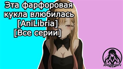 Эта фарфоровая кукла влюбилась 1 сезон Все серии 1 12 — Видео от Animedevv Аниме все серии