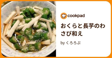 おくらと長芋のわさび和え By くろろぷ 【クックパッド】 簡単おいしいみんなのレシピが395万品