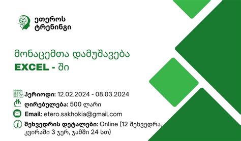 Etero Sakhokia 🇬🇪 🇪🇺 On Linkedin Excel ის თებერვლის ტრენინგის შესახებ ⭕ რეგისტრაციის ლინკი