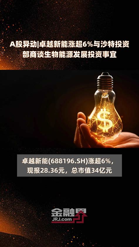 A股异动卓越新能涨超6与沙特投资部商谈生物能源发展投资事宜 快报凤凰网视频凤凰网