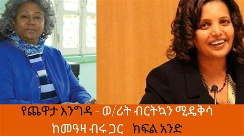 Ethiopia Sheger Fm Yechewata Engida Birtukan Mideksa With Meaza Birru Part One Youtube
