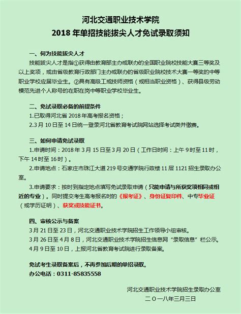 河北交通职业技术学院2018年申请单招免试录取考生须知院校动态河北单招网