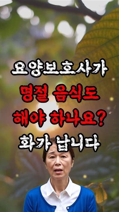요양보호사가 명절 음식도 해야 하나요 화가 납니다 실화사연 썰 감동사연 사연라디오 가족 요양보호사 Youtube