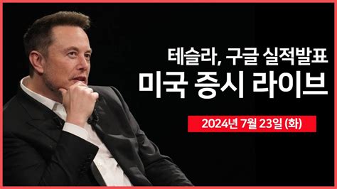 24년 7월 23일 화 실적발표 테슬라 구글 코카콜라 Gm 등애플·마이크론 중국과 회담트럼프 Vs 해리스