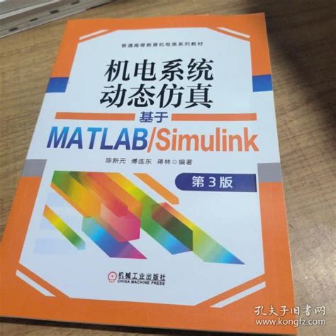机电系统动态仿真基于matlab Simulink第3版 陈新元 著 孔夫子旧书网