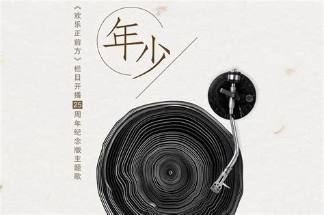 年少 欢乐正前方2018版主题歌 搜狗百科