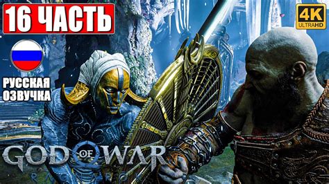 ПРОХОЖДЕНИЕ GOD OF WAR RAGNAROK [4K] Часть 16 Русская Озвучка Год оф ...