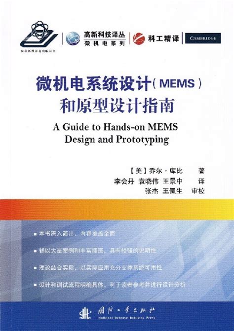 微机电系统 Mems 设计和原型设计指南图册 360百科
