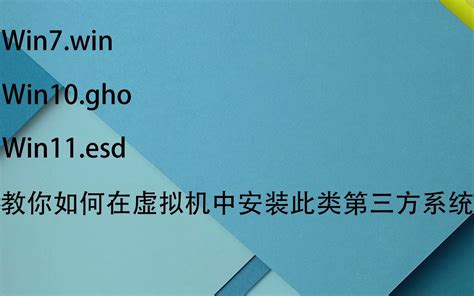 怎么在虚拟机中安装esdghowin格式的第三方系统 Bilibilib站无水印视频解析——yiuios易柚斯 怎么在虚拟机中安装esdghowin格式的第三方系统 Bilibilib站无水印视频解析——yiuios易柚斯