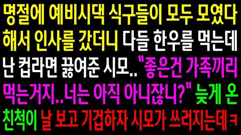반전사연명절에 예비시댁 식구들이 모두 모였다해서 인사를 갔더니 다들 한우를 먹는데 난 컵라면 끓여준 시모늦게온 친척이 날 보고 기겁하자 신청사연 사이다썰 사연