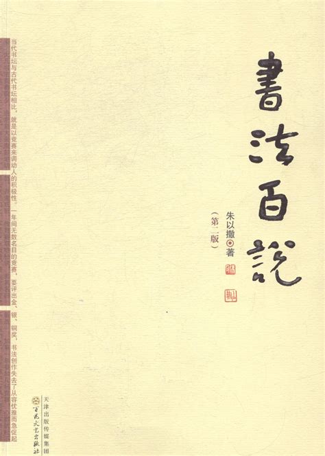 正版书法百说9787530665527朱以撒百花文艺出版社艺术书法中国虎窝淘